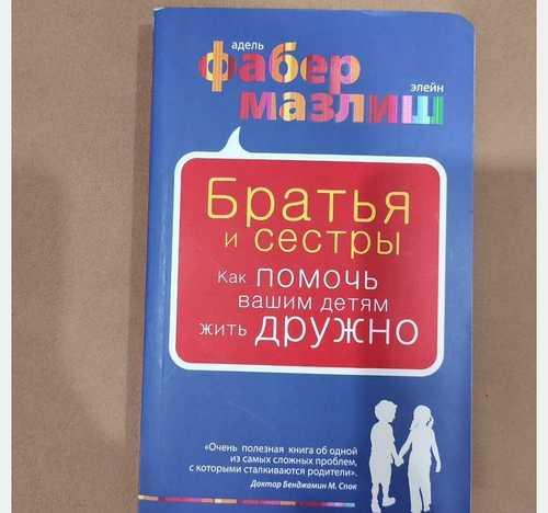 А. Фабер. Э. Мазлиш. Братья и сестры