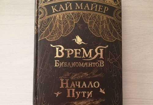 Время Библиомантов книга