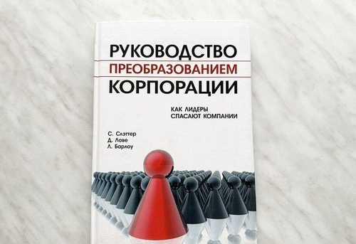 Руководство преобразованием корпорации. Слэттер