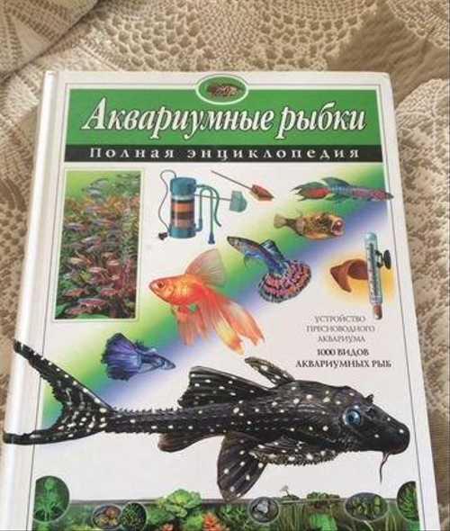 Аквариумные рыбки(полная энциклопедия)