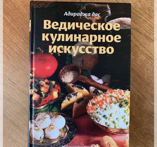 Адираджа Дас "Ведическое кулинарное искусство"