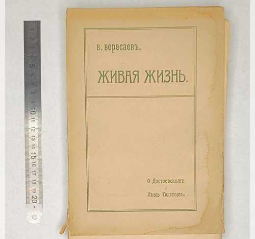 Живая жизнь. В. Вересаев, 1911 г