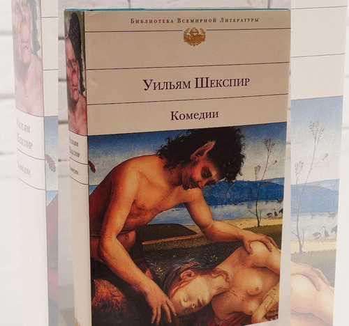 Уильям Шекспир. Комедии