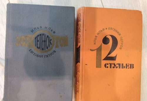 И.Ильф,Е.Петров"12стульев", "Золотой Теленок"