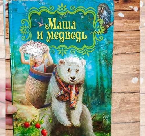 Сказка Маша и медведь