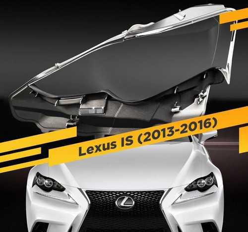 Стекло для фары Lexus IS (2013-2016) Левое