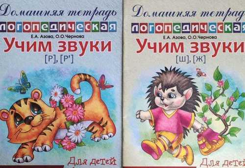 «Учим звуки» Е.А. Азова, О.О. Чернова
