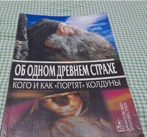 Книга Игумен N "Кого и как портят колдуны