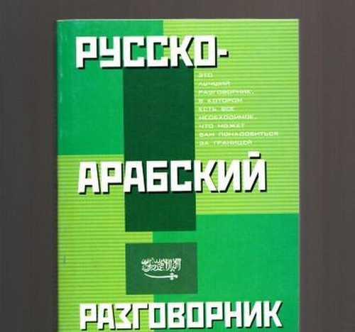 Русско-арабский разговорник.2011