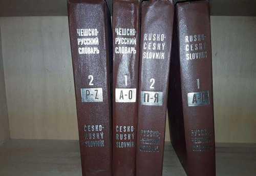 Чешско-русский и Русско-чешский словарь. 4 тома