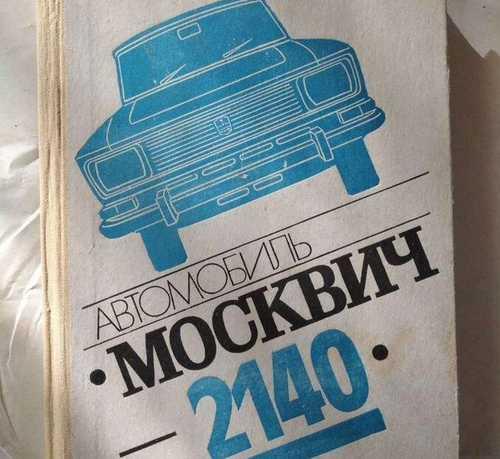 Книга Автомобиль Москвич-2140