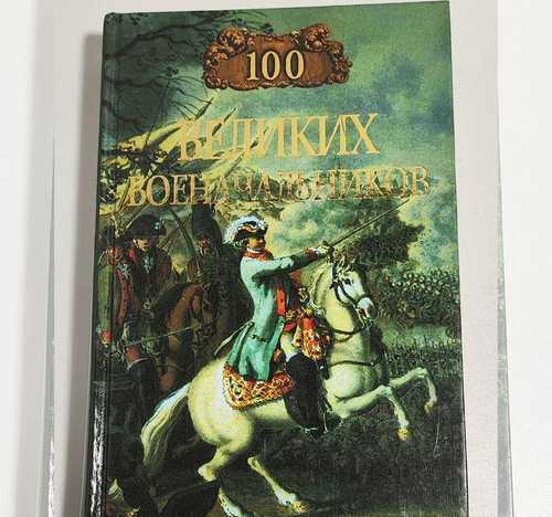 100 великих военачальников. Шишов А.В