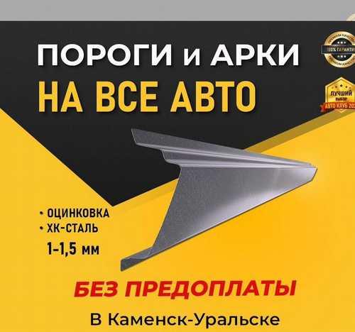 Пороги на ваз 2101 (LADA) Гарантия 5лет