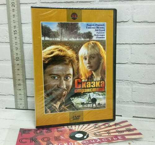 DVD диск Фильм Сказка странствий