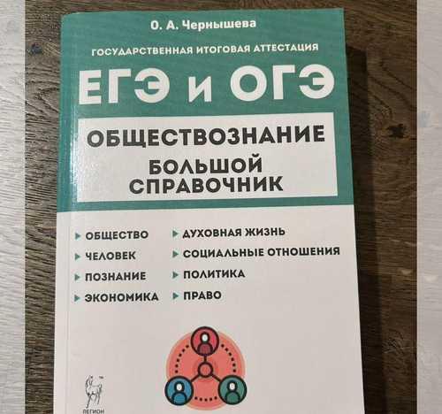 ЕГЭ и ОГЭ по обществознанию справочник