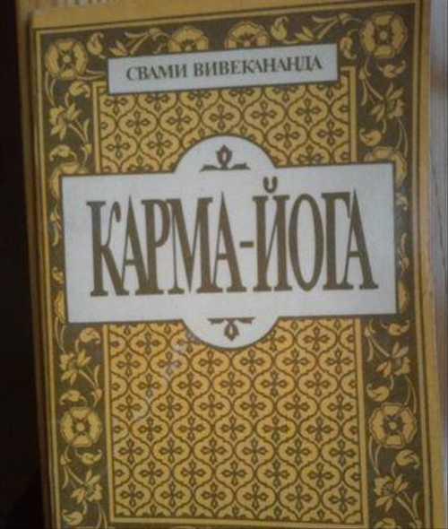 Карма йога. Вивекананда