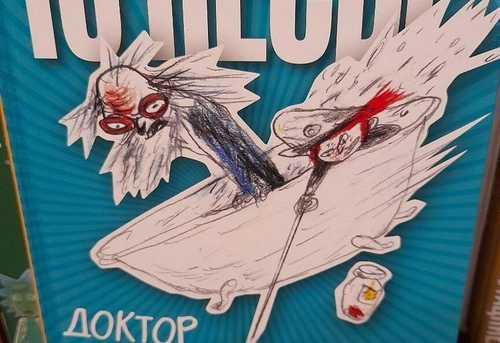 Доктор Проктор и его машина времени