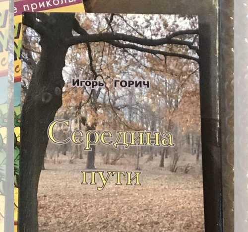 Игорь Горич / Середина Пути