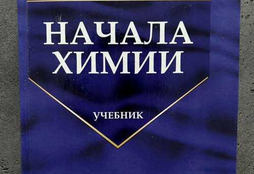 Н.Е.Кузьменко "Начала Химии", учебник