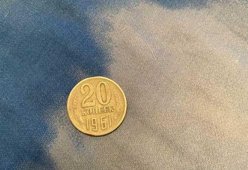 20 копеек 1961 года