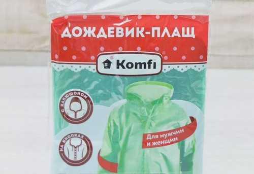 Дождевик "Komfi" с капюшоном на кнопках (полиэтиле