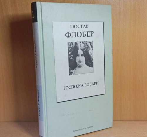 Г. Флобер Госпожа Бовари 2007