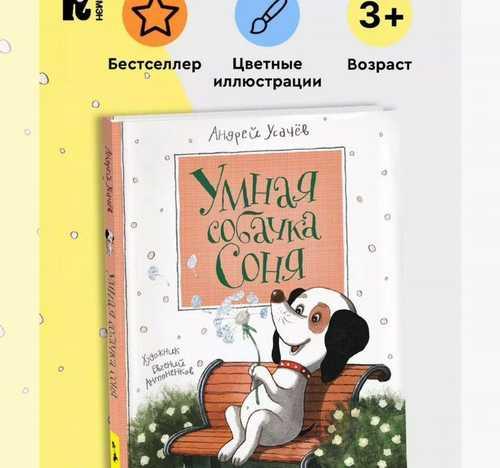 Умная собачка соня книга