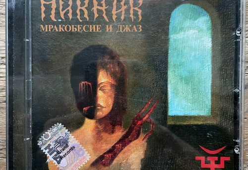 CD-диск "Мракобесие и джаз" группы "Пикник"