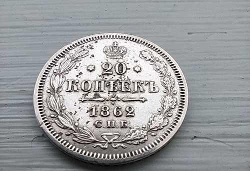 20 копеек 1862 года