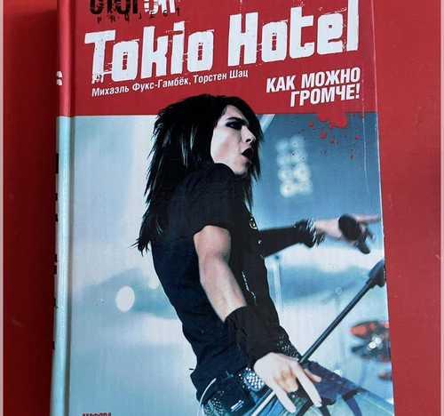 Книга tokio hotel как можно громче