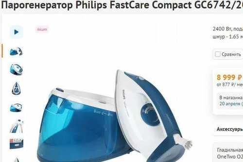 Парогенератор Philips FastCare Compact GC6742 120г