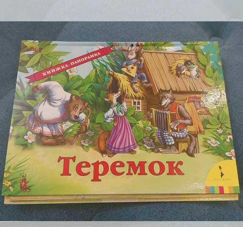 Книга панорамка Теремок