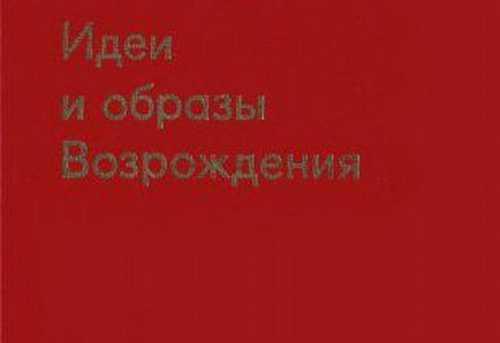 Кузнецов Б.Г. Идеи и образы Возрождения