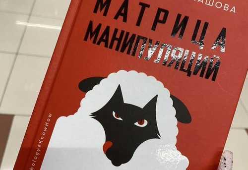 Матрица манипуляций книга