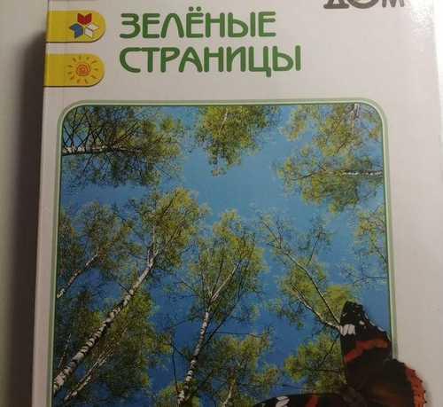 Книга "зеленые страницы", А. А. Плешаков