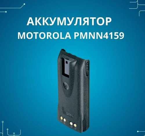 АКБ Motorola (pmnn4159 )