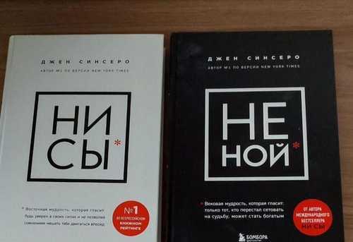 Джен Синсеро "Ни Сы" и "Не Ной"