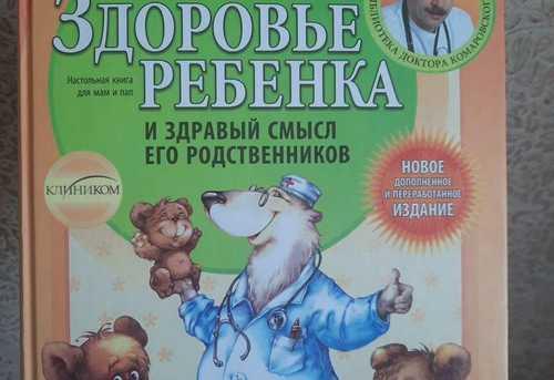 Книга Е.О. Комаровского "Здоровье ребёнка "