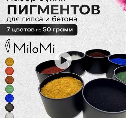 Набор сухих пигментов для гипса Milomi