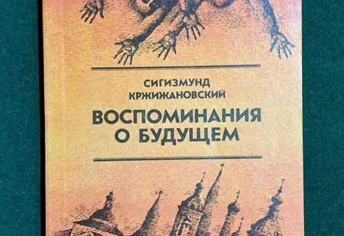 Воспоминания о будущем"Сигизмунд Кржижановский