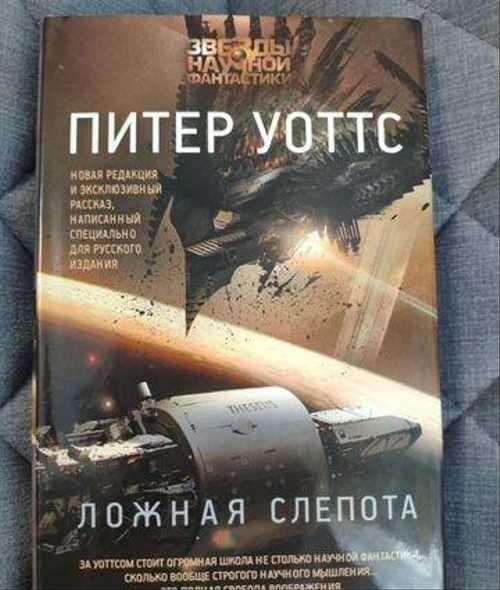 Ложная слепота питер уоттс книга отзывы