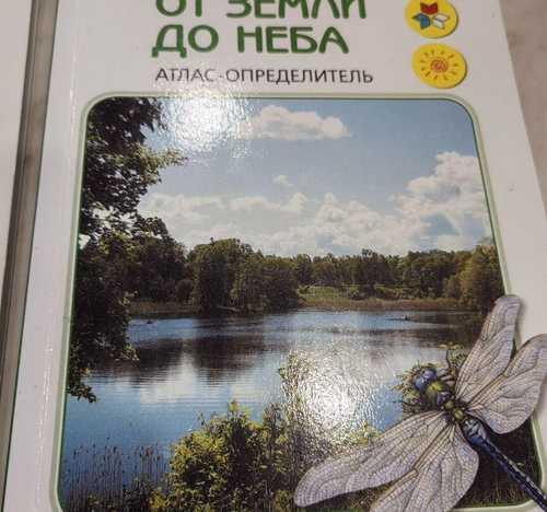 От земли до неба атлас-определитель