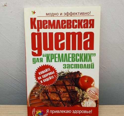 Кремлевская диета