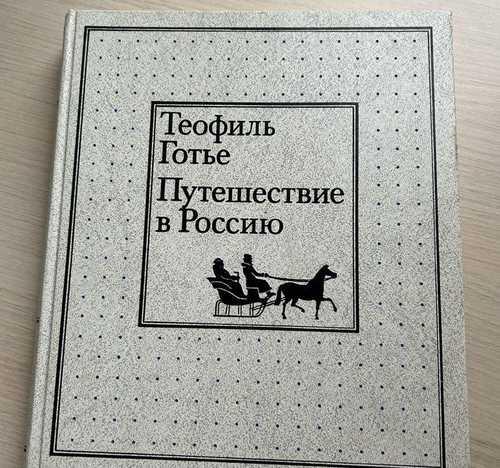 Теофиль Готье путешествие в россию