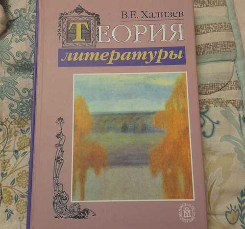 Теория литературы. В. Е. Хализев, 2005 год