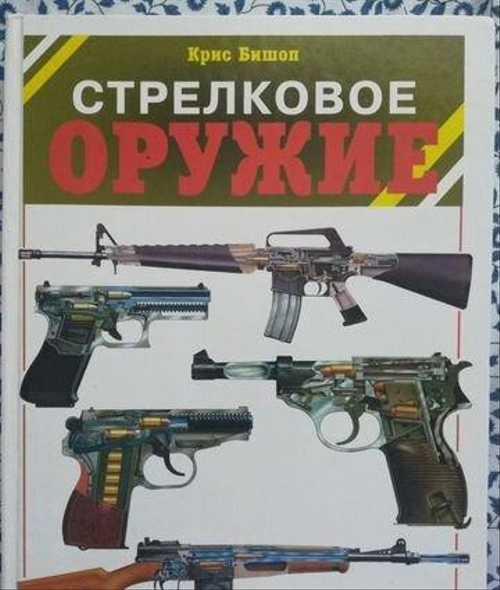 Книга Стрелковое оружие Крис Бишоп