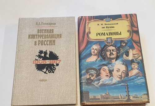 Военная контрреволюция в России" и "Романовы"