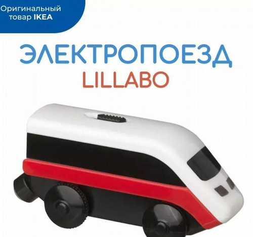 Электропоез IKEA lillabo