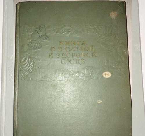 Книга о вкусной и здоровой пище 1955 год