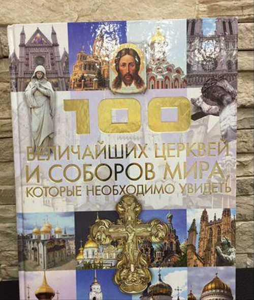 Книга по искусству. 100 величайших церквей мира